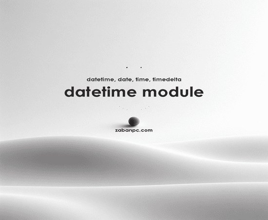 آموزش ماژول datetime در پایتون » زبان پی سی